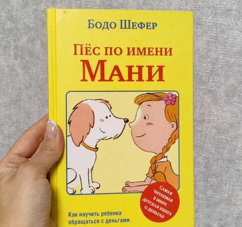 Книга пёс по имени мани Бодо шефер