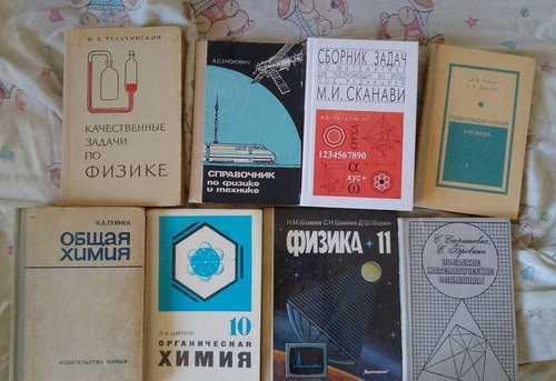 Советские учебники и задачники по физике и химии