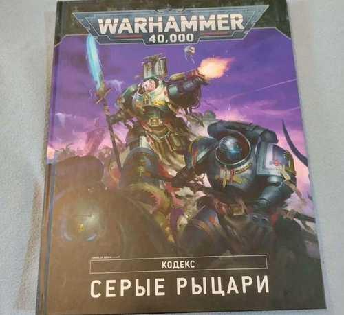 Кодекс Warhammer 40k Серые Рыцари. На русском