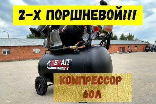 Компрессор воздушный 60л (2х цилиндровый)