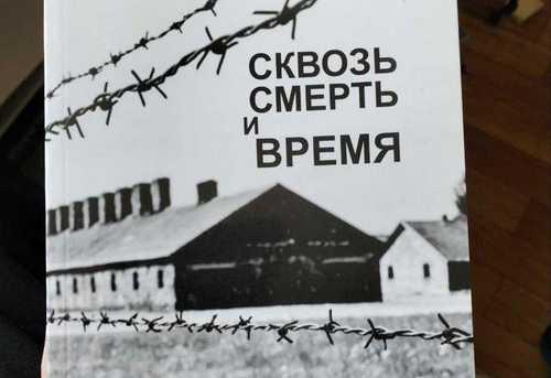 Книга Сквозь смерть и время. Анатолий Бураков