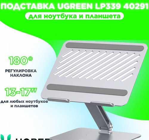 Подставка для планшета/ноутбука Ugreen LP339 40291