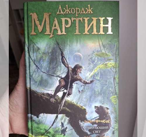 Джордж Мартин. Умирающий свет, новая книга