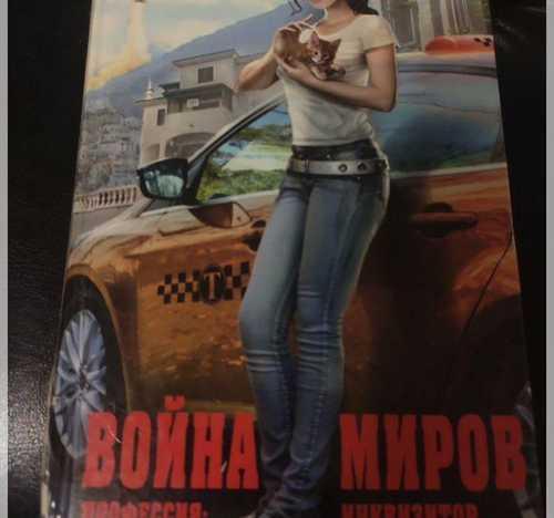 Книга Олег Дивов "Война миров:профессия инквизитор