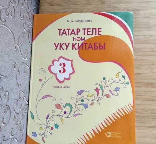 Новый учебник татарский язык 3кл