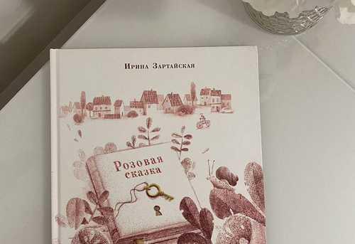 Розовая сказка, книга