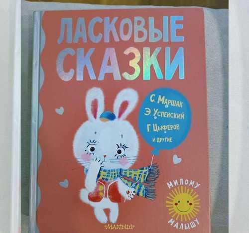 Ласковые сказки книга