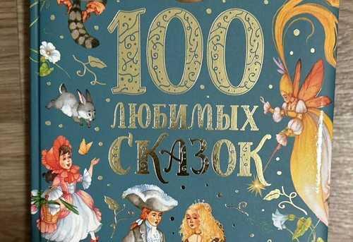 100 любимых сказок новая