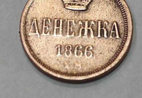 Монета Денежка 1866г(R )
