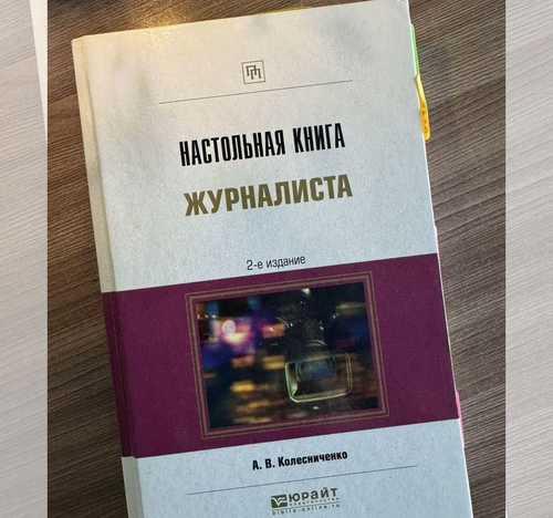 Учебник по журналистке. А. Колисниченко