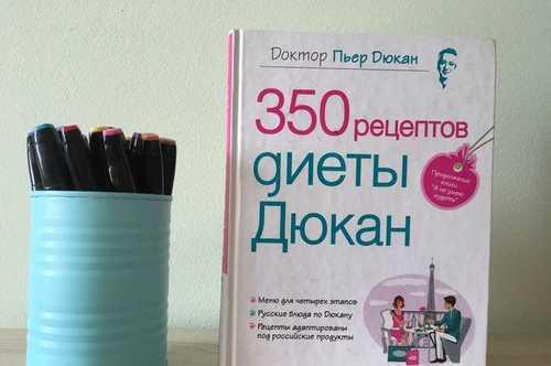 Книга 350 рецептов диеты Дюкан