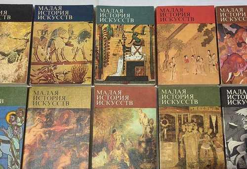 Малая история искусств в 10 томах(полный комплект)