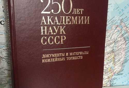 250 лет Академии наук СССР