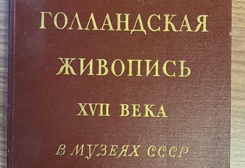 Альбом "Голландская живопись"1959г