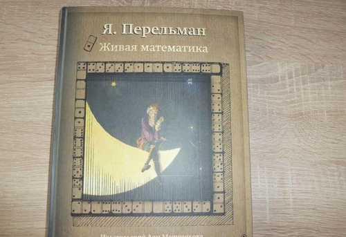 Книга Я.И. Перельмана "Живая математика"