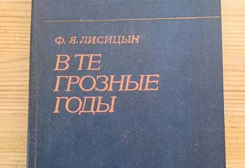 В те грозные годы. Ф.Я. Лисицын. 1978 год