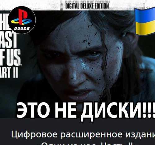 Игры PS4 - PS Store Украина Одни из нас. Часть 2