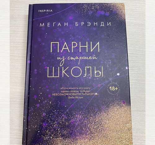 Книга "Парни из старшей школы"