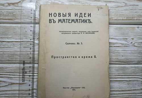 Старинная книга 1913г. Новые идеи в математике