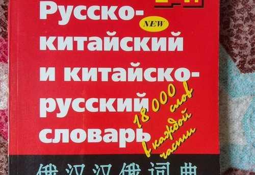 Русско-Китайский и Китайско-Русский словарь