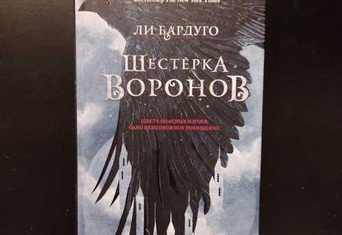 Книга Шестёрка Воронов, за авторством Ли Бардуго