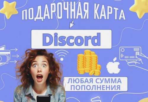 Подписка / подарочная карта на Discord