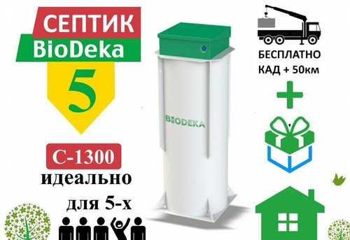 Септик биодека 5 C-1300 Бесплатная доставка