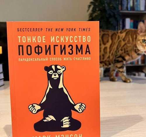 Книга. М Мэнсон "Тонкое искусство пофигизма"