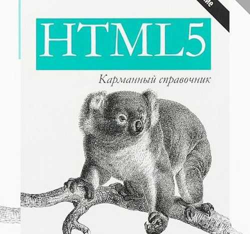 Html5 карманный справочник