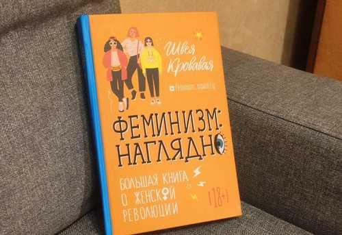 Книга "Феминизм: наглядно"