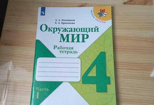 Рабочая тетрадь Окружающий мир 4 класс