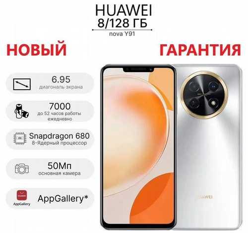 HUAWEI nova Y91, 8/128 ГБ