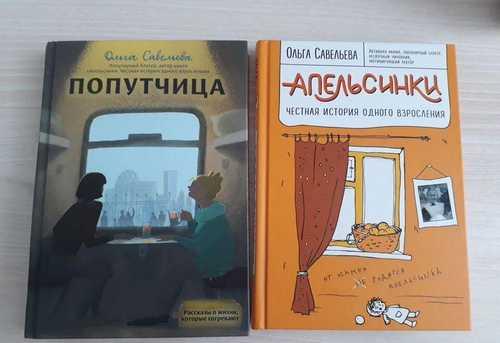 Книги Савельевой