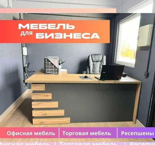 Стол в кабинет, офисная мебель под ключ