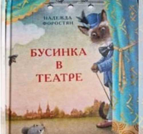 Книга Бусинка в театре