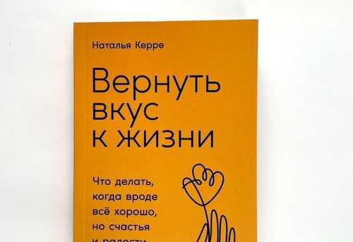 Книга Вернуть вкус к жизни