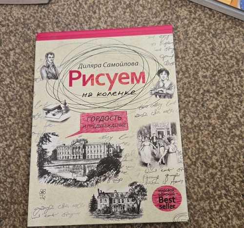 Рисуем на коленке. Гордость и предубеждение