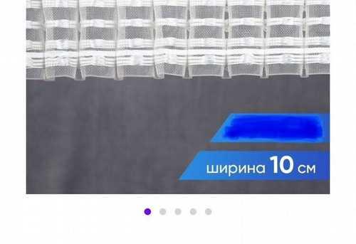 Шторная лента 10см 100мм