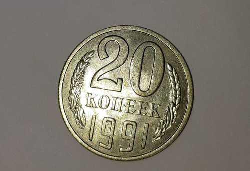 20 копеек 1991года