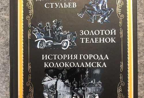 И.Ильф Е.Петров: 12 стульев. Золотой Теленок