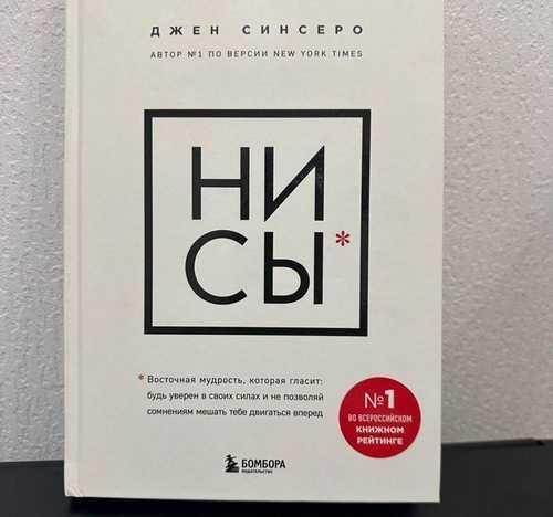 Ни сы. Джен Синсеро