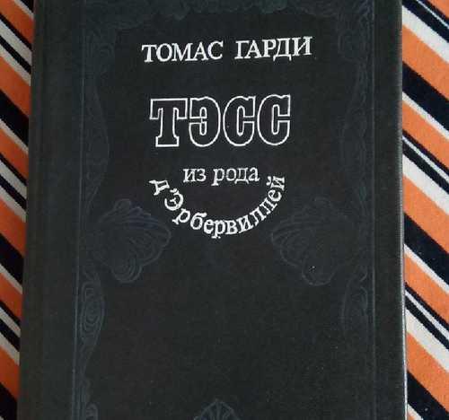 Томас Гарди. Тэсс из рода д'Эрбервиллей