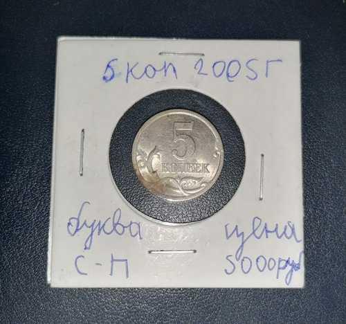 5 копеек 2005 года (С-П)