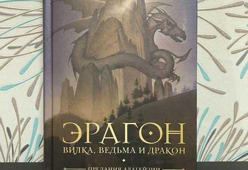 «Эрагон. Вилка, ведьма и дракон»