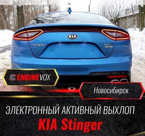 Активный выхлоп EngineVox для KIA Stinger