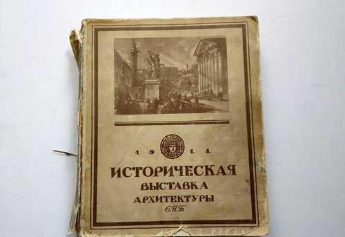 Историческая выставка архитектуры. 1911