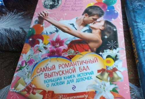Большая книга историй о любви для девочек