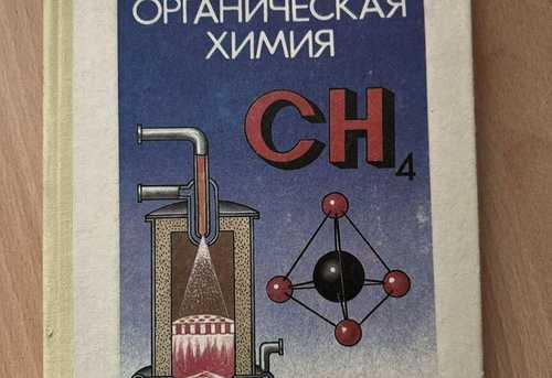 Учебник Органическая химия 10-11 В.М. Потапов