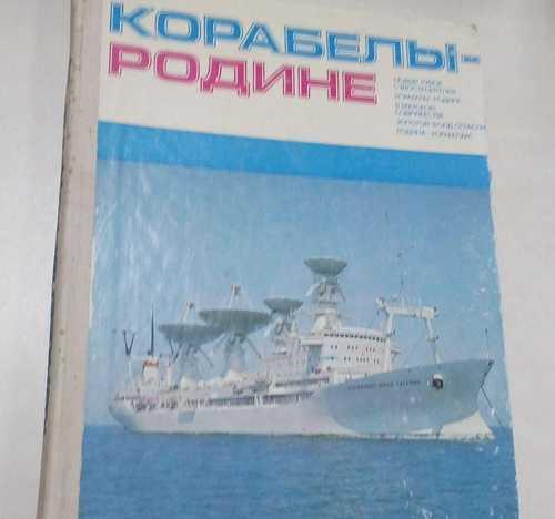 Корабелы родине. Судостроение