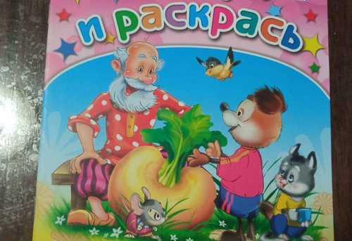 Сказки-раскраски для малышей